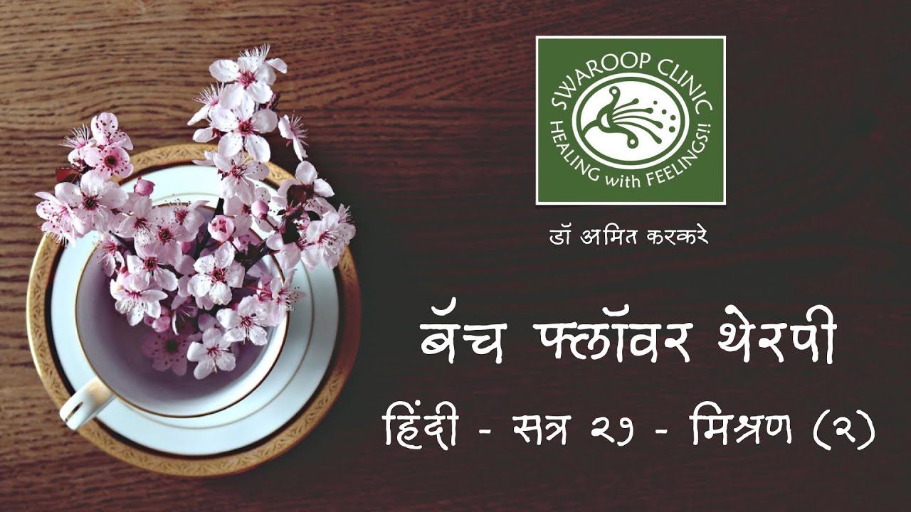 Ep 21 | बॅच फ्लॉवर थेरपी - हिंदी कोर्स | Bach Flower Hindi Course | Dr ...