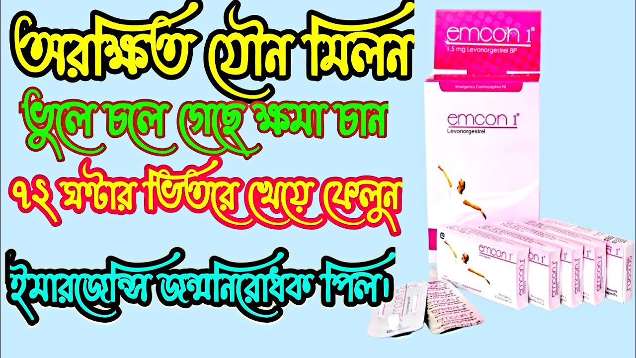 Emcon 1 pill | অরক্ষিত যৌন মিলনের ৭২ ঘণ্টার মধ্যে গ্রহণ করুন। জন্মনিধরক ...