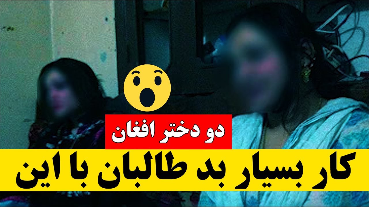 Najwa کار بسیار بـ ـد طـ ـالبـ ـان با دو دختر افغان Youtube