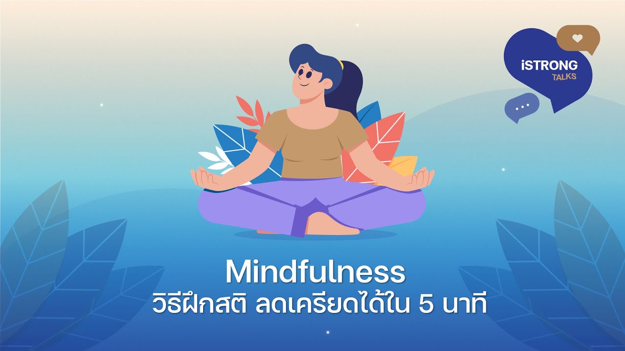 Mindfulness วิธีฝึกสติ ลดเครียดได้ใน 5 นาที | Self Love-Station - YouTube
