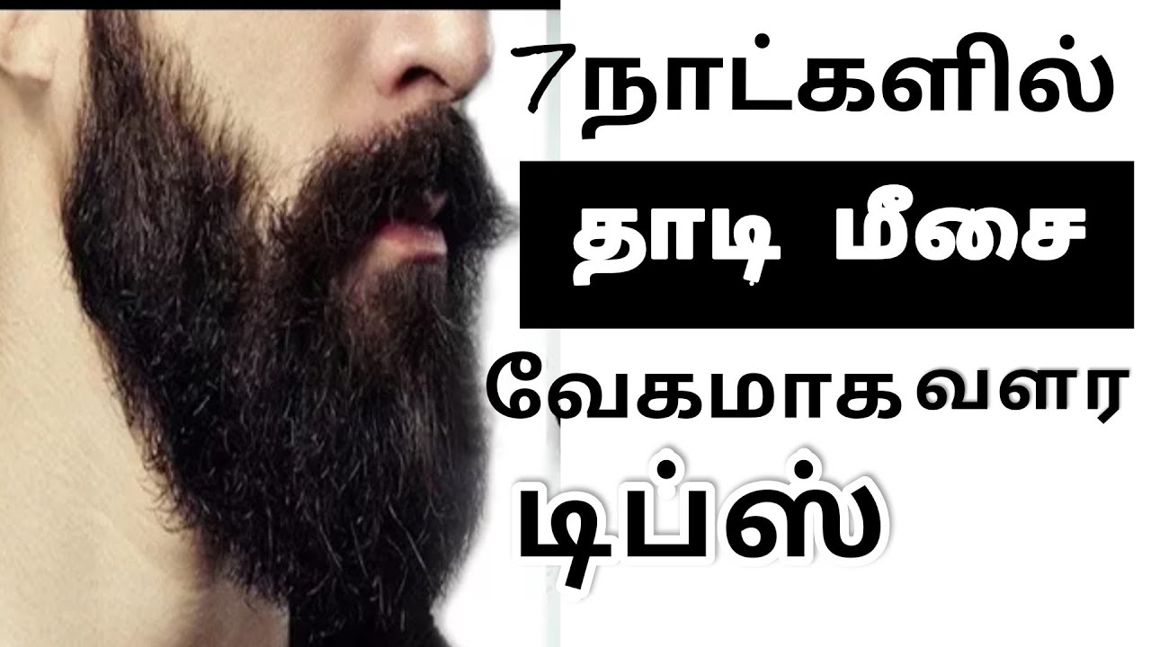 மீசை தாடி வேகமாக வளர டிப்ஸ்//Beard &Mustache Fast Growth Tips in Tamil ...