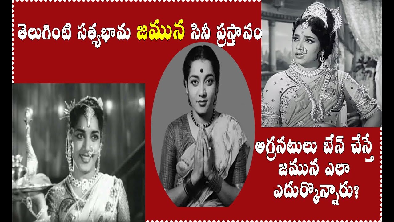 jamuna is no more/Jamuna biography/jamuna life story/జమున సినీ ప్రస్తానం/రాజకీయ జీవితం ...
