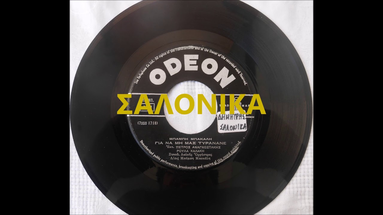 ΓΙΑ ΝΑ ΜΗ ΜΑΣ ΤΥΡΑΝΝΑΝΕ - ΠΕΤΡΟΣ ΑΝΑΓΝΩΣΤΑΚΗΣ - ΡΟΥΛΑ ΚΑΛΑΚΗ - YouTube