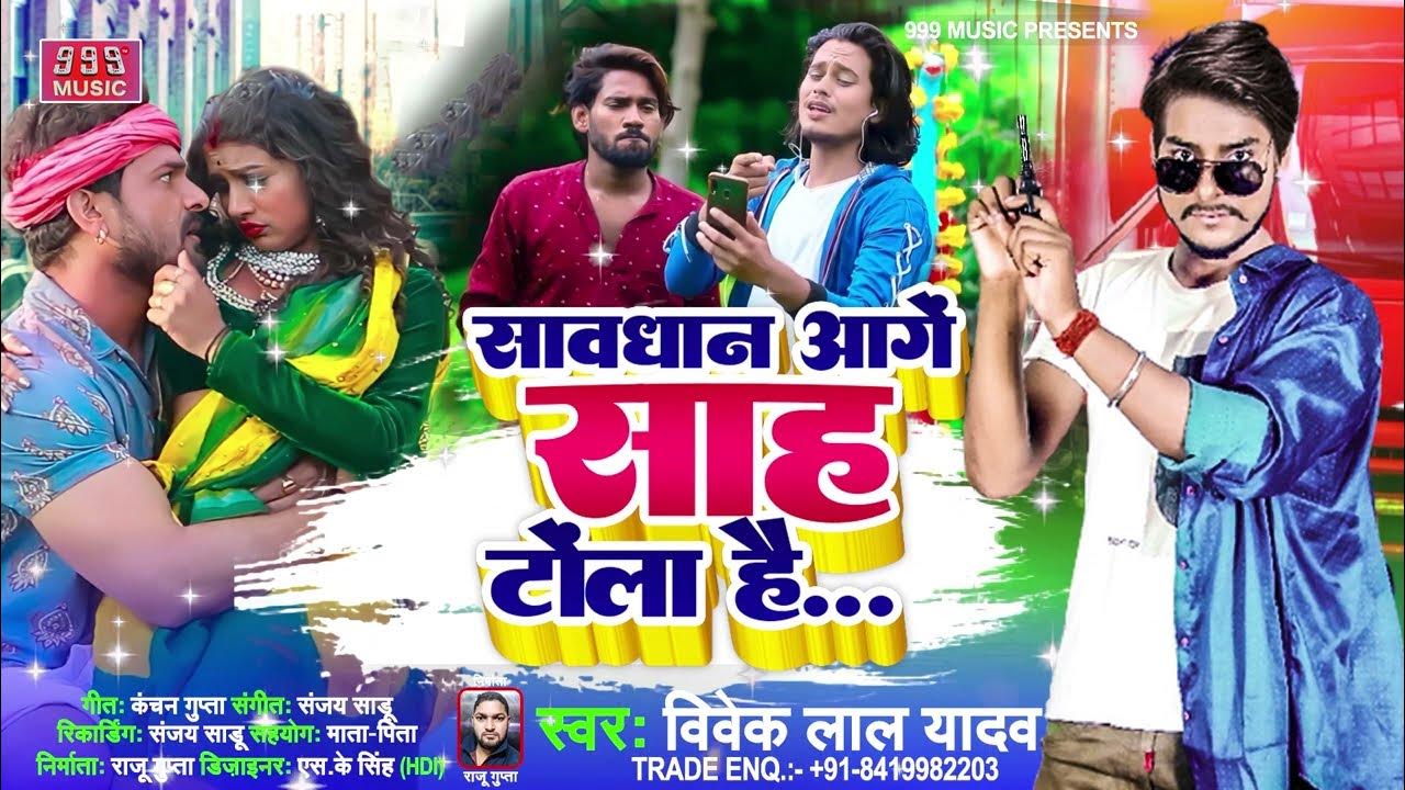 #bhojpuri #Shahuaan Ka New Song #Shah Ji Ke Laika Brand Hola #Vivek ...