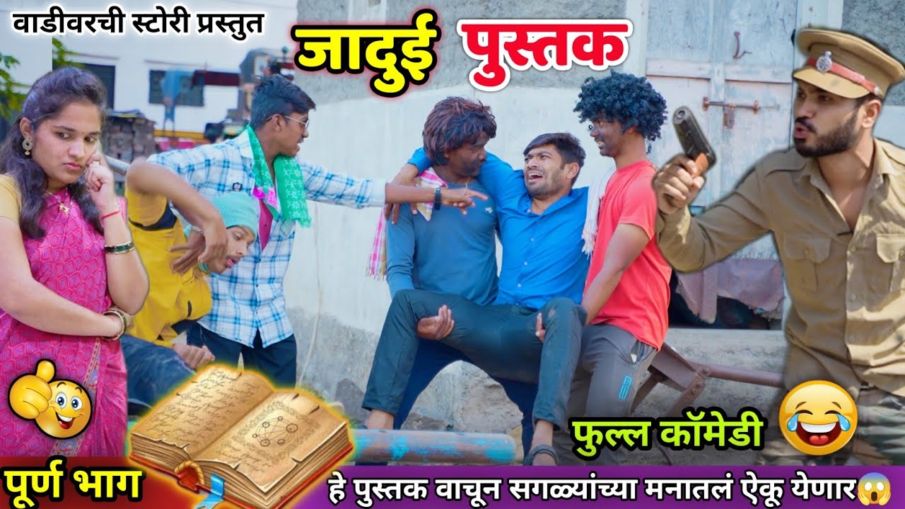 😍 जादुई पुस्तक 😜Jadui Pustak 😂 Vadivarchi Story |Marathi comedy Video |Book of magic | Funny ...
