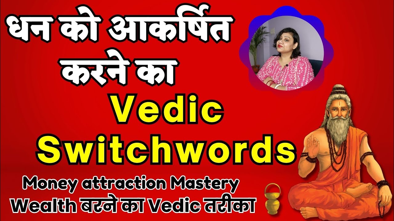 धन को आकर्षित करने का Vedic Switchwords | Money attraction Mastery ...