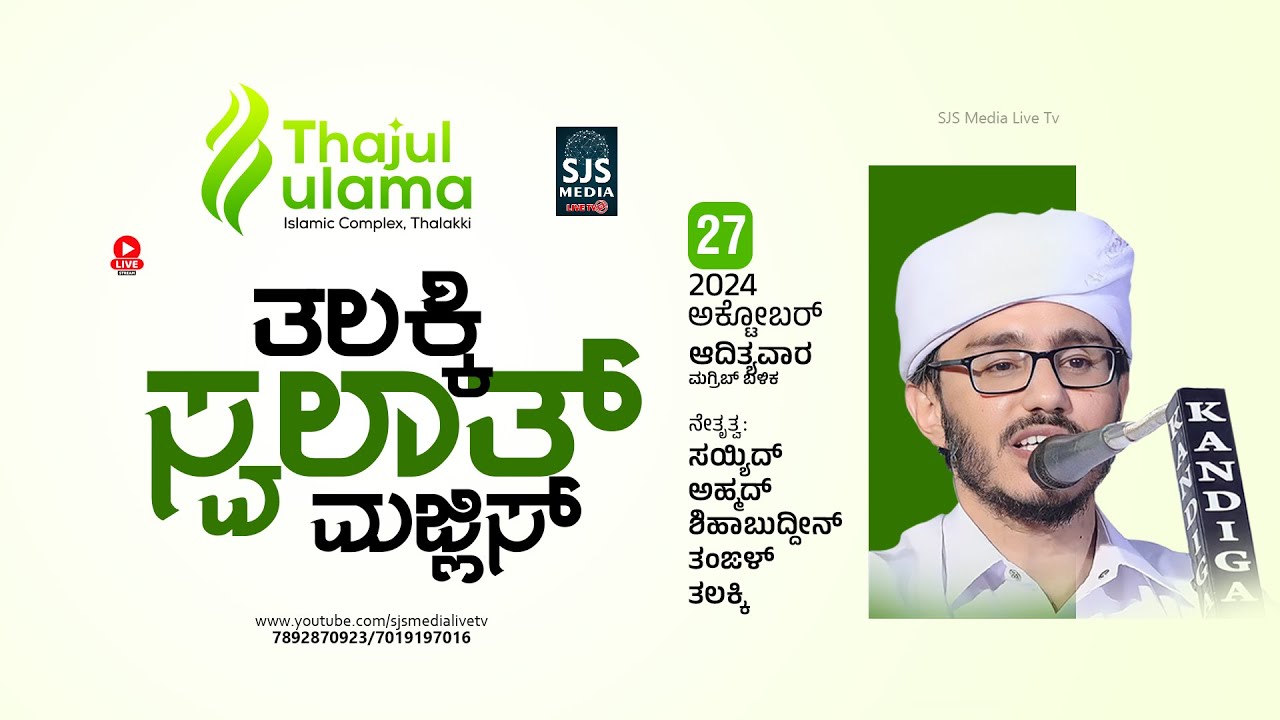 Syd Shihabudheen Thangal | Thalakki Swalath Majlis| Thajul Ulama ...