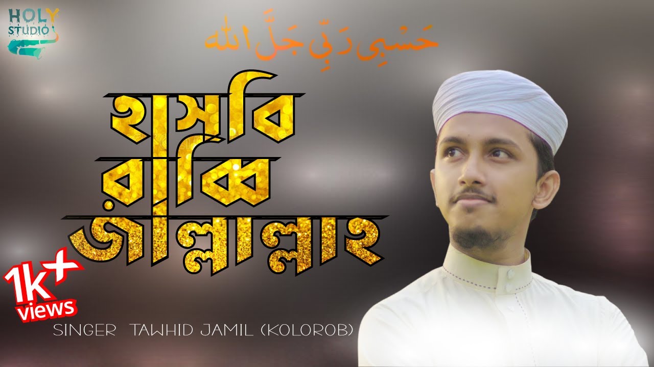 হাসবি রাব্বি জাল্লাল্লাহ |তাওহিদ জামিল | tawhid jamil kalarab islaming ...