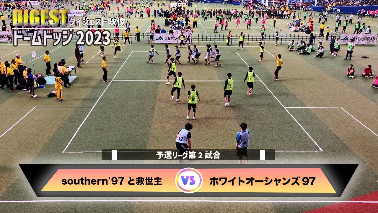【ドッジボール】予選第2試合 southern'97と救世主 vs ホワイトオーシャンズ97 - YouTube