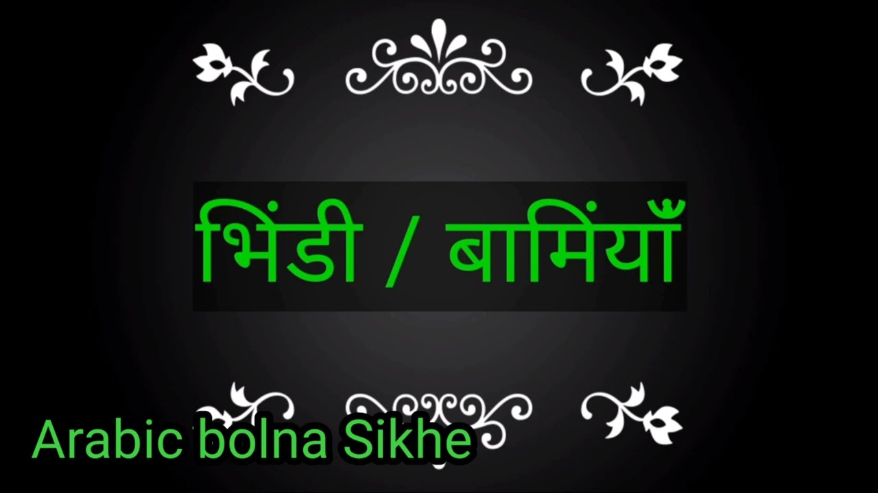 How To Vegetables names in Arabic || Arabic me sabziyon ke nam. - YouTube