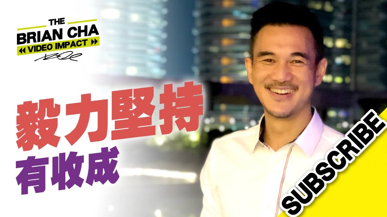 『毅力堅持有收成』車志健 BRIAN CHA丨魅力營銷丨#魅力營銷 #創造命運 #AskBrian #PowerOfLearning # ...