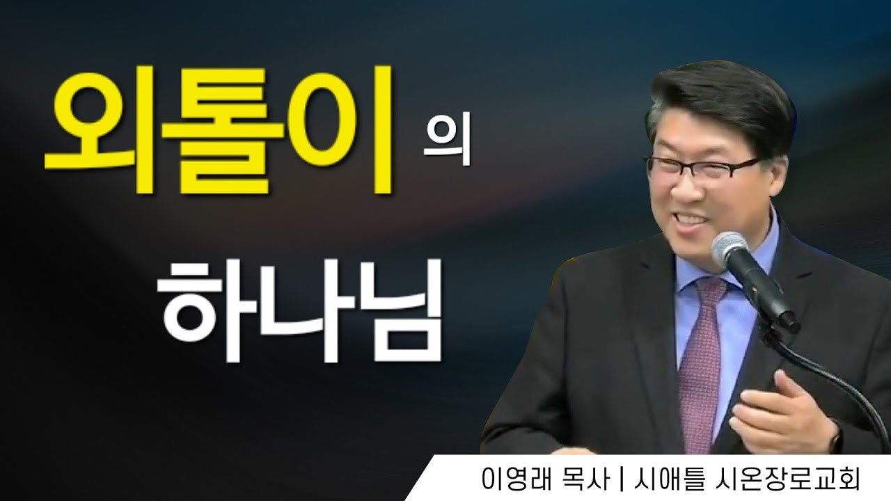 창세기 강해 13 그러나 노아는 창세기 6 1 12 이영래 목사 Youtube