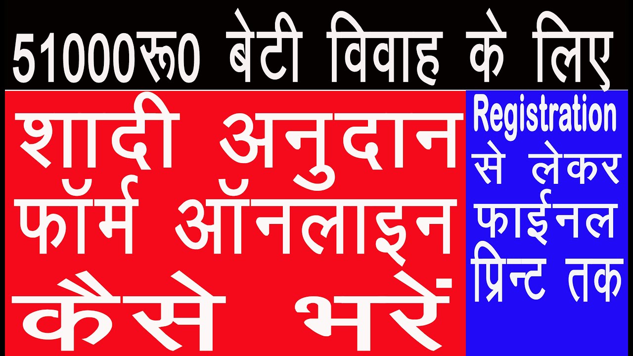 shadi anudan form online kaise kare | kanya vivah anudaan form kaise ...