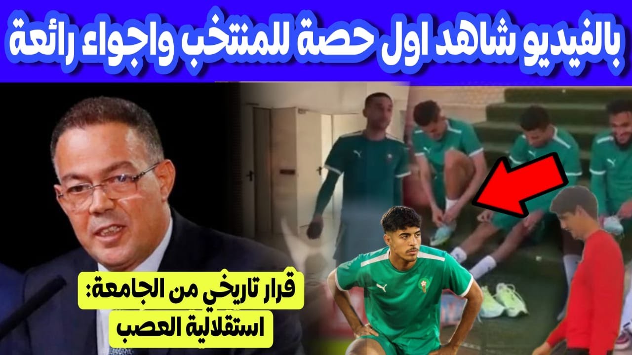 شاهد فيديو الحصة التدريبية للمنتخب المغربي اليوم واجواء رائعة فوزي