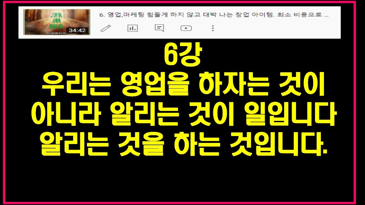 6 영업마케팅 힘들게 하지 않고 대박 나는 창업 아이템 최소 비용으로 최소 시간 투자 최소 노동력으로 월 1 억 이상 버는