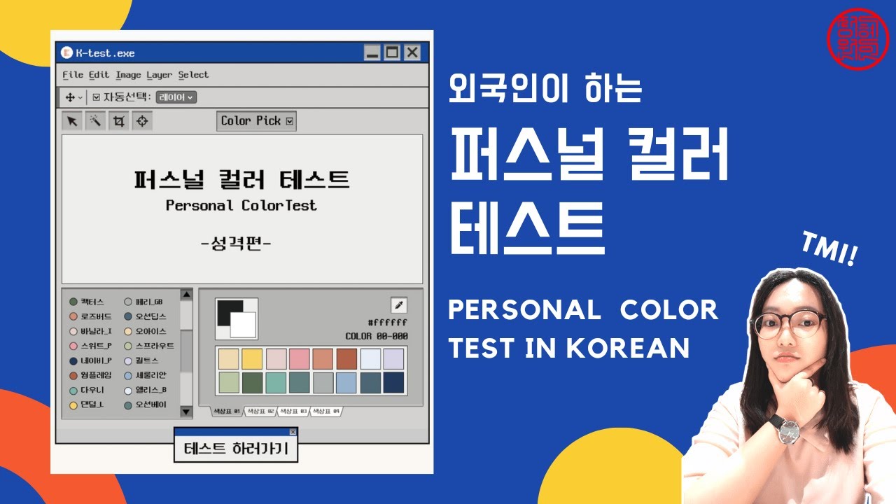 외국인이 퍼스널 컬러 테스트를 해본다면?! (ft. TMI) | Personal Color Test ala Korea [KOR ...