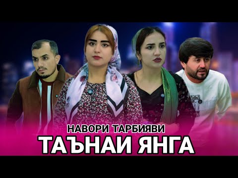 🥹ТАЪНАИ ЯНГА - ЗИНДАГИИ ТАЛХ سرزنش ستمگر