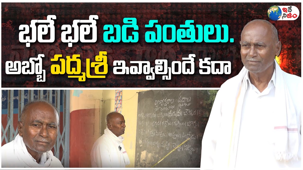 భలే భలే బడి పంతులు.అబ్బో... పద్మ శ్రీ ఇవ్వాల్సిందే కదా |Bala Reddy ...