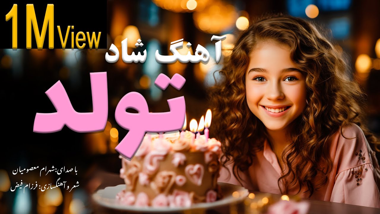 Tavalodet Mobarak Shahram Masoumian-Farzam Feiz آهنگ شاد تولدت مبارک ...