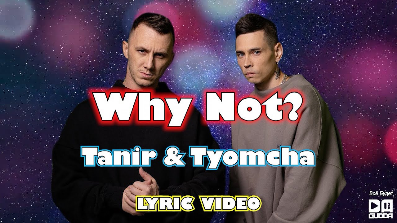 Tanir & Tyomcha - Why not (Lyric Video) - YouTube Music