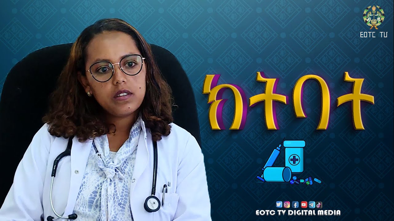 EOTC TV | ልዩ ፕሮግራም ክትባት - YouTube