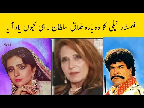 filmstar neeli ko dobara talaq sultan rahi ki yad q ai