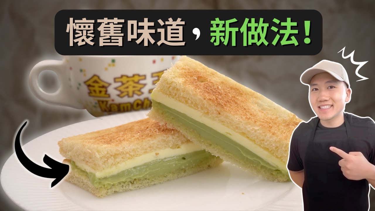 斑蘭咖央多士 | How To Make Pandan Kaya Toast (ENG & CHINESE SUB) - YouTube