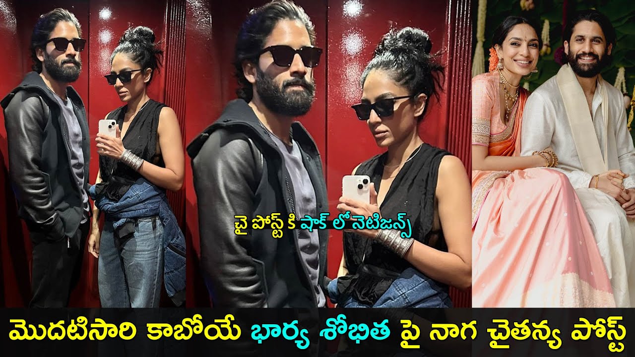 Naga Chaitanya first post with Sobitha after engagement | చై పోస్ట్ కి ...