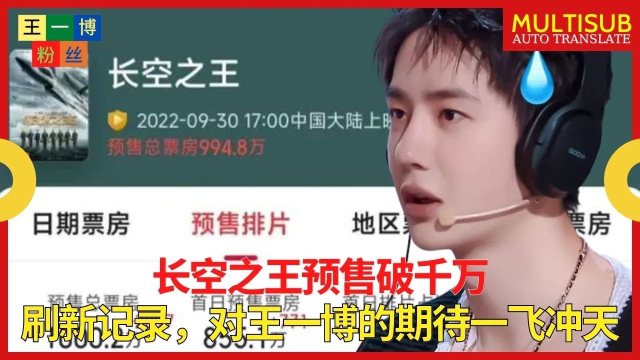 长空之王预售破千万，刷新记录，对王一博的期待一飞冲天 【王一博粉丝】 Youtube 7139
