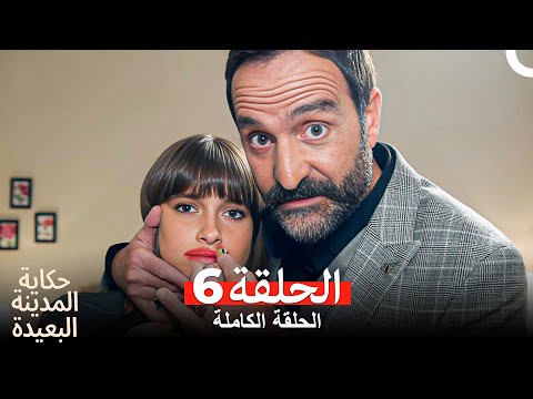 حكاية المدينة البعيدة الحلقة 6 (Arabic Dubbed)