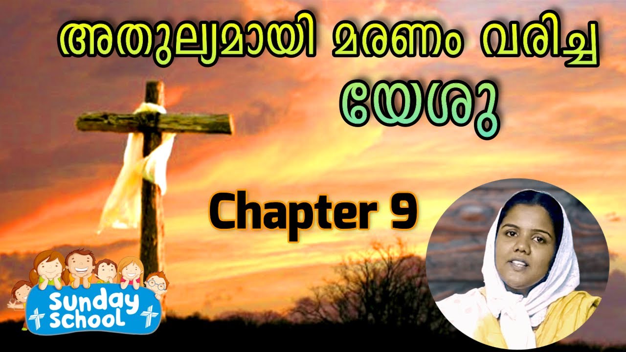 Sunday School Online Class Primary 9 - അതുല്യമായി മരണം വരിച്ച യേശു ...