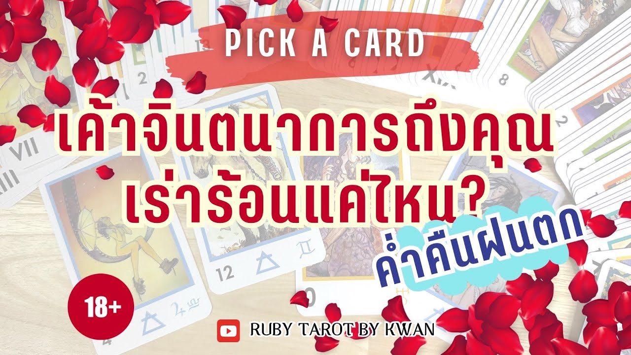 ค่ำคืนฝนตก🌧️เค้าจินตนาการถึงคุณแบบไหน🌹 Pick a Card🩷RUBY TAROT - YouTube