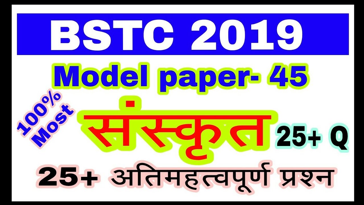 BSTC 2019// संस्कृत के अतिमहत्वपूर्ण प्रश्न// Model paper-45 - YouTube