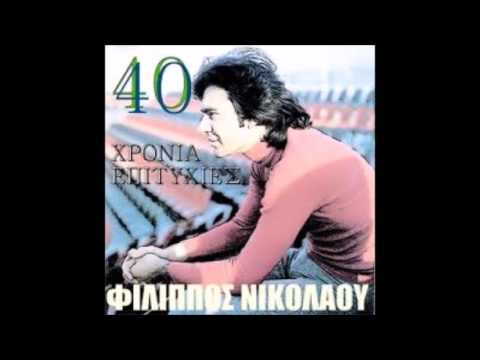 ΟΧΙ ΔΕΝ ΓΙΝΕΤΑΙ ΦΙΛΙΠΠΟΣ ΝΙΚΟΛΑΟΥ - YouTube