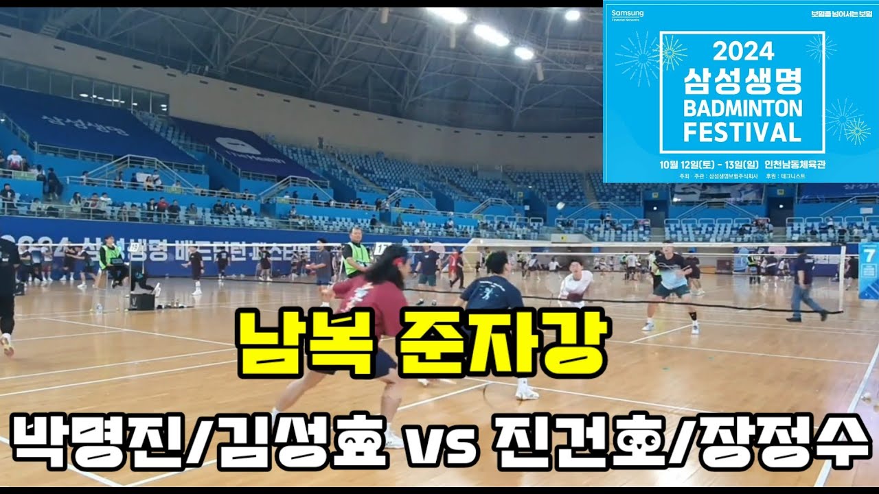 2024 삼성생명 배드민턴 페스티벌 V4 남복준자강 요넥스베스트팀 박명진김성효 Vs 요넥스노원점and팀빅터 진건호장정수
