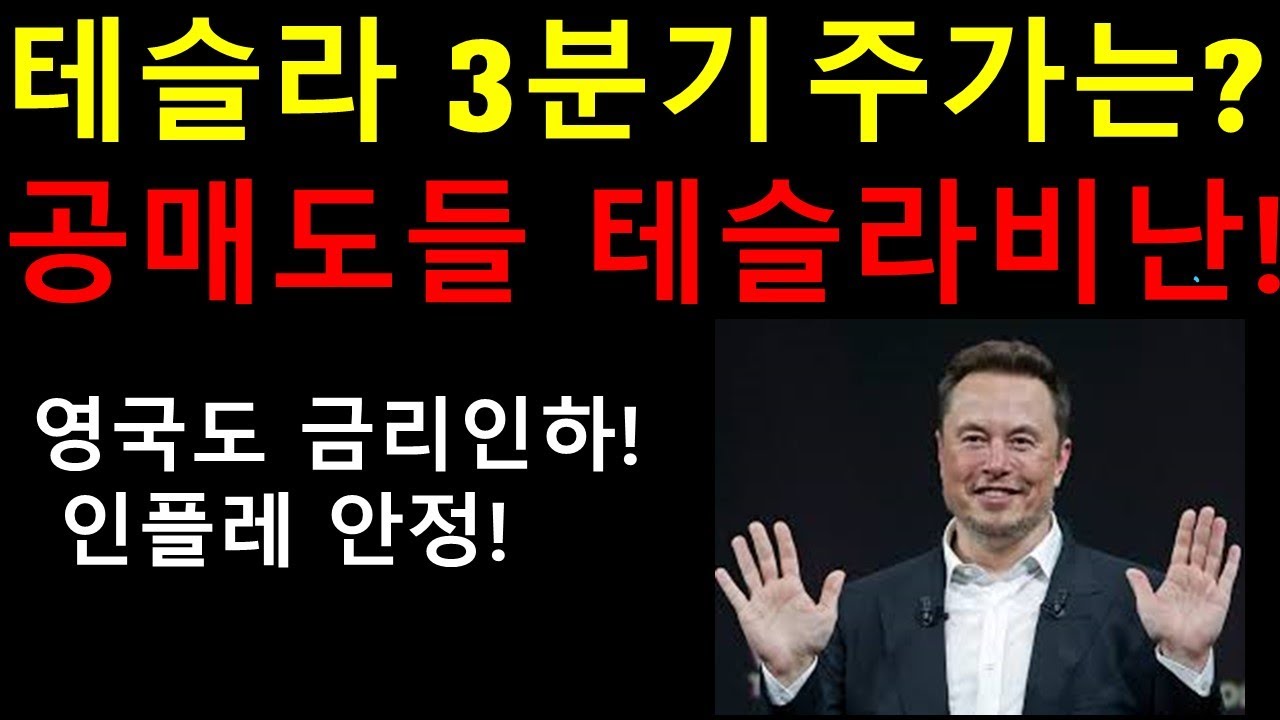 테슬라 3분기 주가는 공매도들 테슬라 교묘히 비난하는 방법들 수단과 방법을 가리지 않는 공매도들 전기차 침투율 덕분에