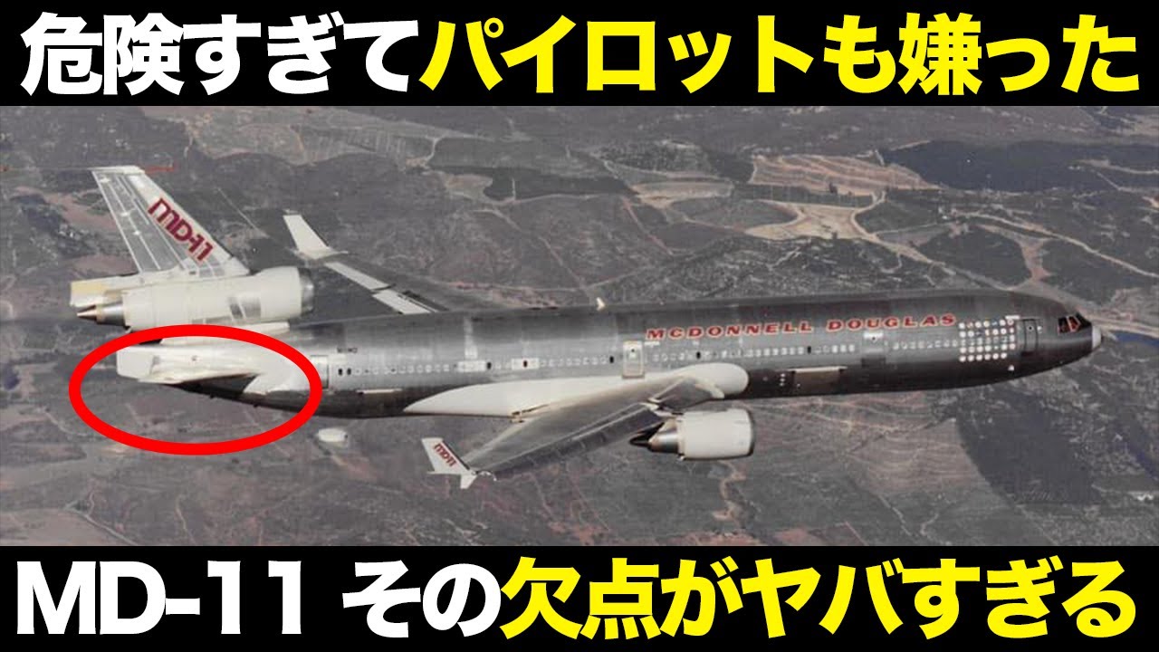 パイロットが操縦を嫌がる重大な欠陥 ダグラスMD-11の特徴・問題点を解説【ゆっくり解説】【航空工学】 - YouTube