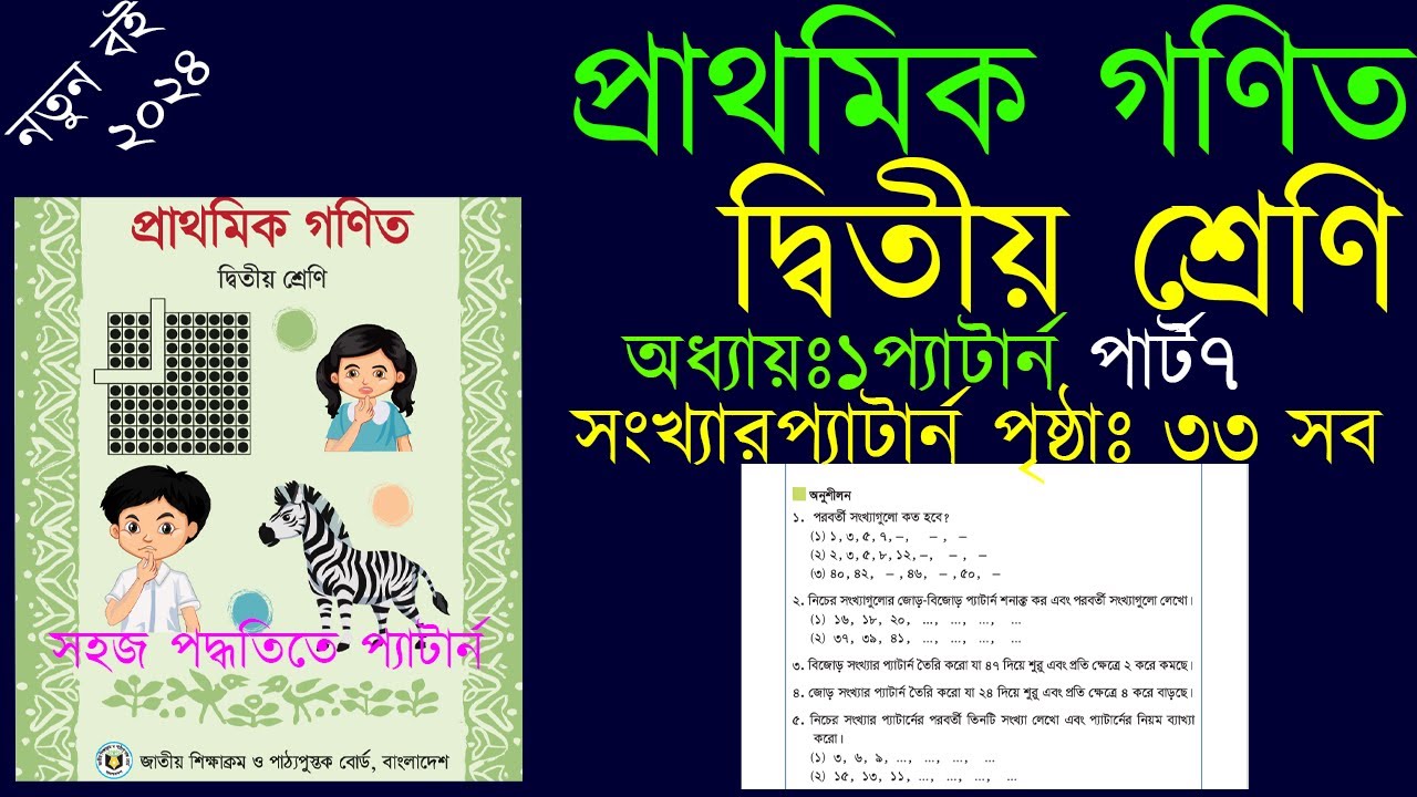দ্বিতীয় শ্রেণির গণিত অধ্যায় ১(পৃষ্ঠা ৩৩)।। সংখ্যার প্যাটার্ন, new book 2024,class two math ...