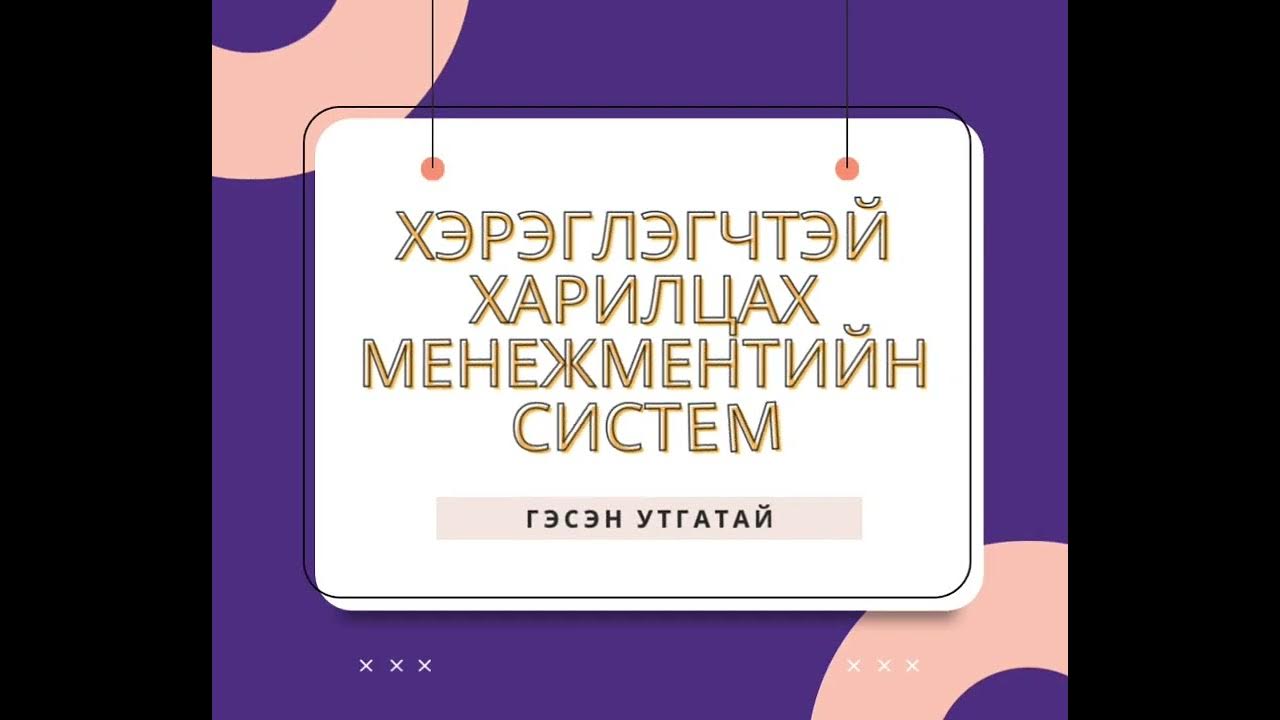 Crm гэж юу вэ Youtube