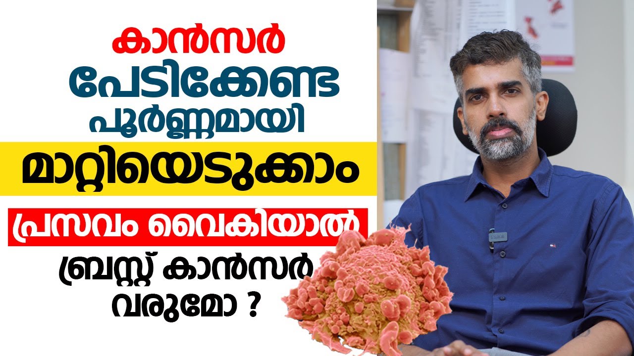 കാൻസർ പേടിക്കേണ്ട പൂർണ്ണമായി മാറ്റിയെടുക്കാം | Signs of Breast cancer ...