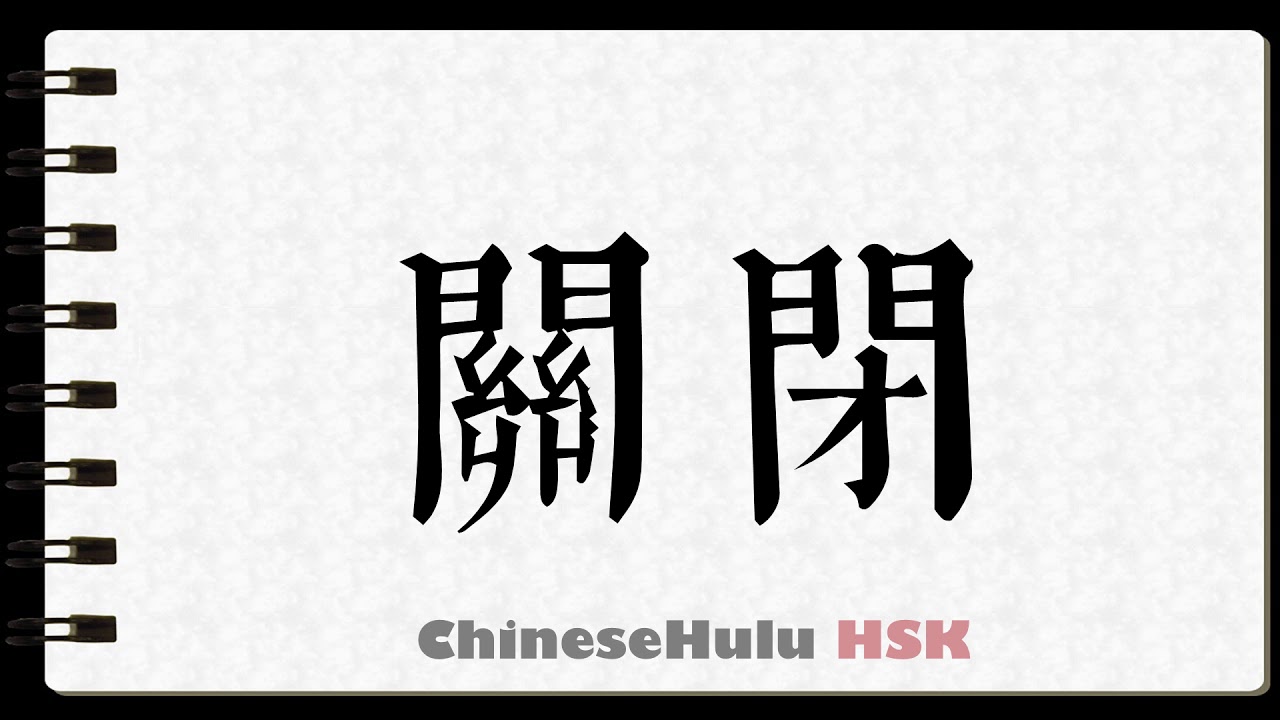How to Write shut in HSK Chinese 2 - YouTube