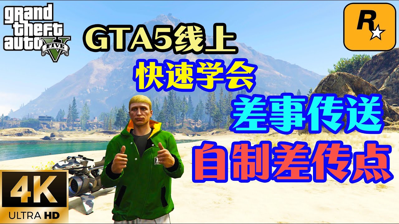 【GTA5 OL】GTA5線上教你快速學會差傳和自製差傳點，讓你高效率做差事任務和前置任務【已失效】 - YouTube