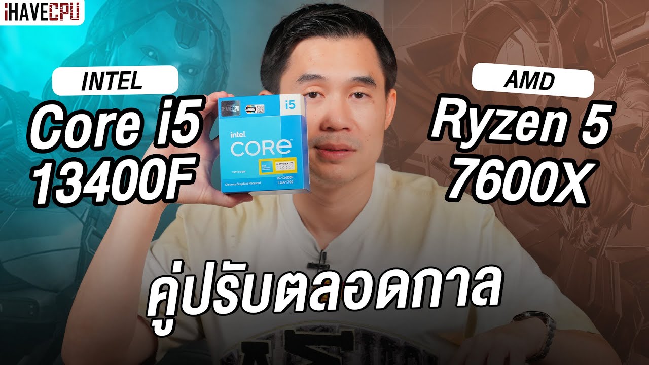 คู่ปรับตลอดกาล Intel Core i5-13400F VS AMD Ryzen 5 7600X | iHAVECPU - YouTube