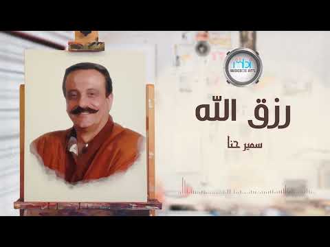 Samir Hanna - Rezk Allah | سمير حنا - رزق الله