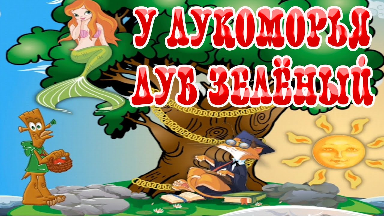 У лукоморья дуб зеленый АС Пушкин Youtube