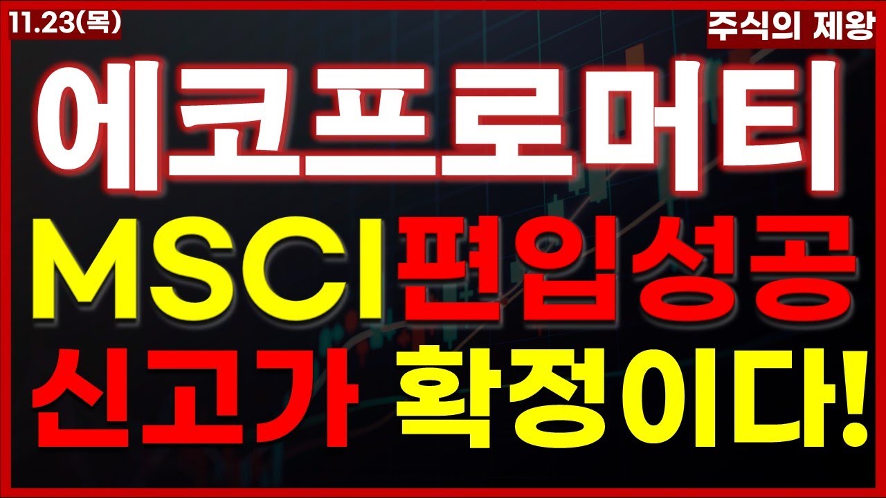 에코프로머티 주가분석 긴급속보 Msci편입성공 신고가 확정이다 에코프로머티 에코프로 클로즈드루프에코시스템 Youtube