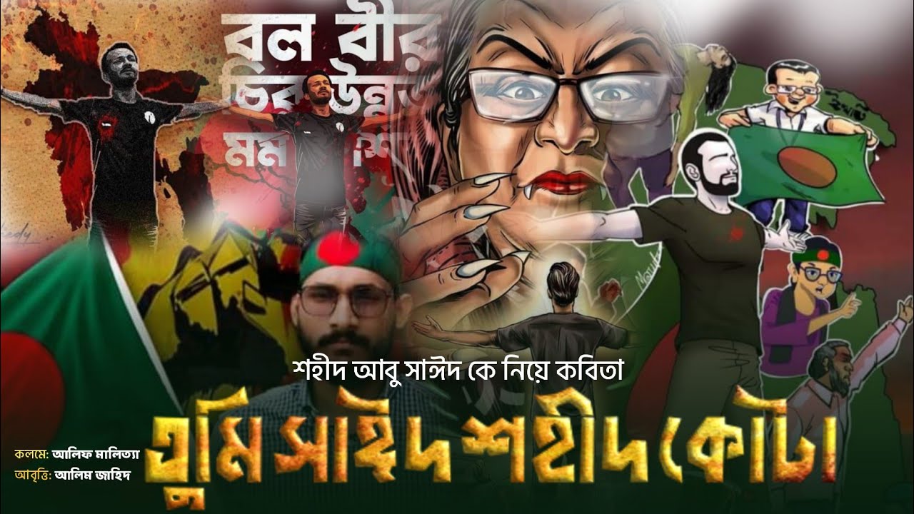 Sohid Abu sayed kobita | শহীদ আবু সাঈদ স্মরণে কবিতা | Alim Jahid | Dhanshiri Tune studio - YouTube