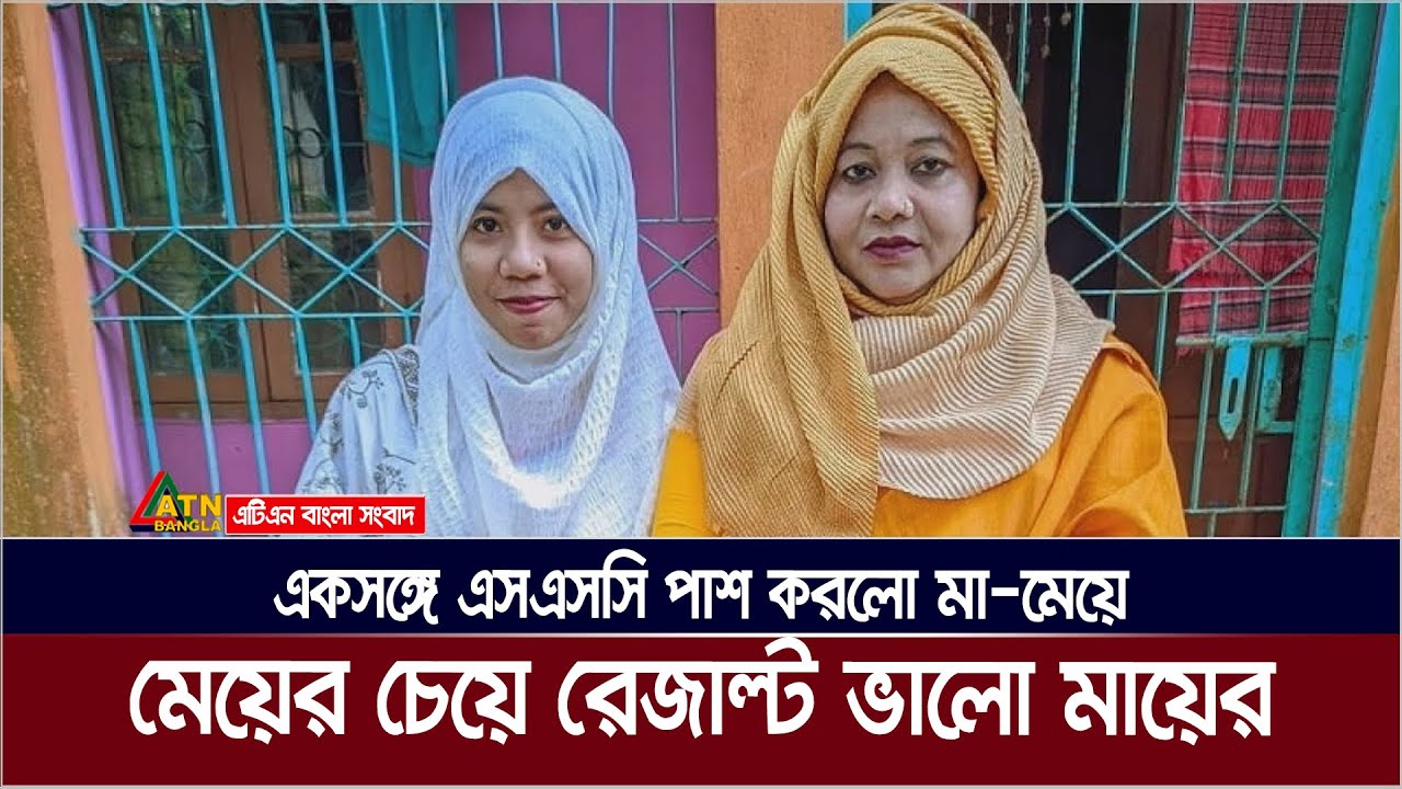 ব্রাহ্মণবাড়িয়ায় ৪৫ বছরে মা মেয়ের একসঙ্গে এসএসসি পাস। মেয়ের চেয়ে ভালো ফল মায়ের। Ssc Result
