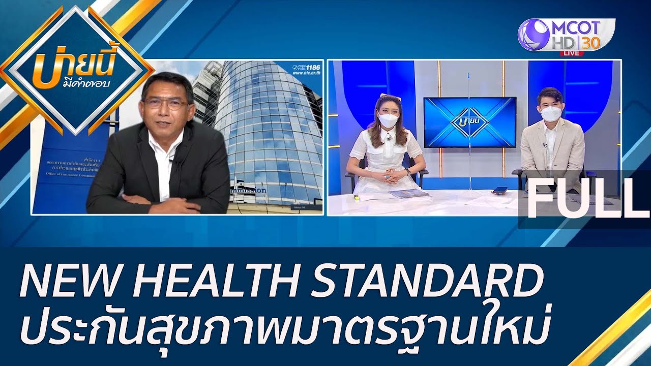 (คลิปเต็ม) NEW HEALTH STANDARD ประกันสุขภาพมาตรฐานใหม่ โดย คปภ. | บ่าย ...