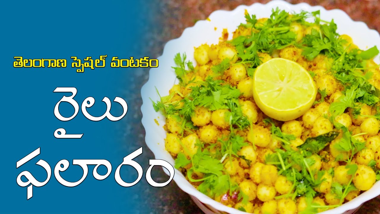 Rail Palaram | రైలు ఫలారం తెలంగాణ స్పెషల్ వంటకం | Amulya Recipe |మా ...